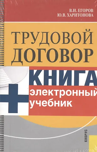 Трудовой договор + CD. Электронный учебник / Изд-2 (2361915) купить по ...