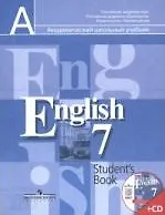 7 Англ. язык 7 кл. Учебник. (Компл. с 1 CD ABBYY для самостоятельных ...