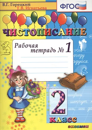 Чистописание. Рабочая тетрадь № 1. 2 класс (Всеслав Горецкий) - купить ...