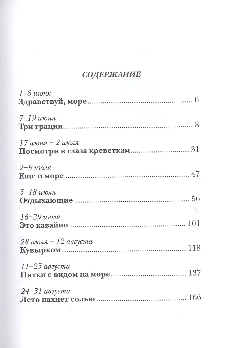 Лето пахнет солью (Наталья Евдокимова) - купить книгу с доставкой в ...