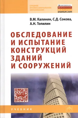Обследование и испытание конструкций зданий и сооружений: Учебник ...