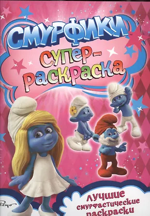 Смурфики. Суперраскраска (Ольга Епифанова) - купить книгу с доставкой в ...