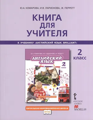 Книга для учителя 2 кл. (к уч. Комаровой) (2,3 изд) (мНачИннШк ...