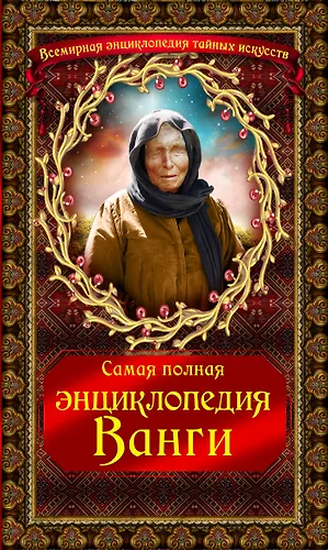 Самая полная энциклопедия Ванги. - купить книгу с доставкой в интернет ...