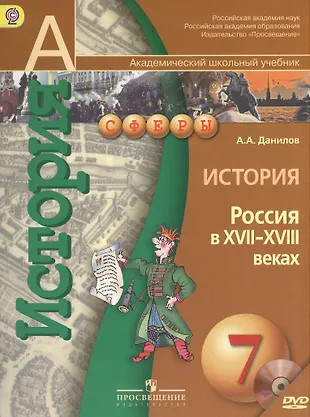 История. Россия в XVII-XVIII вв. 7 класс: Учебник для ...