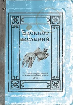 Блокнот "Желаний" «Читай-город»