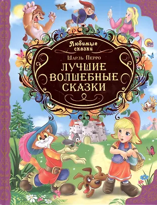 Лучшие волшебные сказки (Шарль Перро) - купить книгу с доставкой в ...