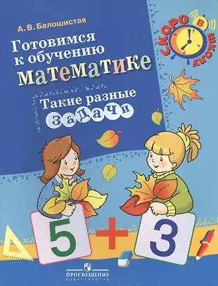 Готовимся к обучению математике. Такие разные задачи. Пособие для детей ...