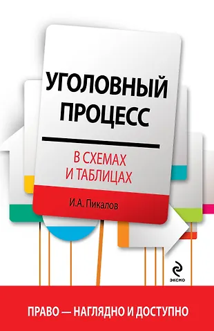 Уголовный процесс в схемах и таблицах (2391545) купить по низкой цене в ...