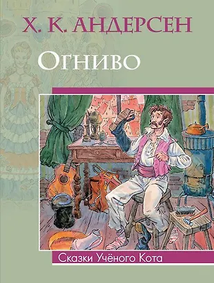 Огниво (Ганс Христиан Андерсен) - купить книгу с доставкой в интернет ...