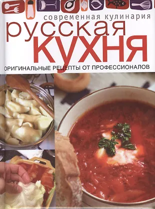 Русская кухня - купить книгу с доставкой в интернет-магазине «Читай ...