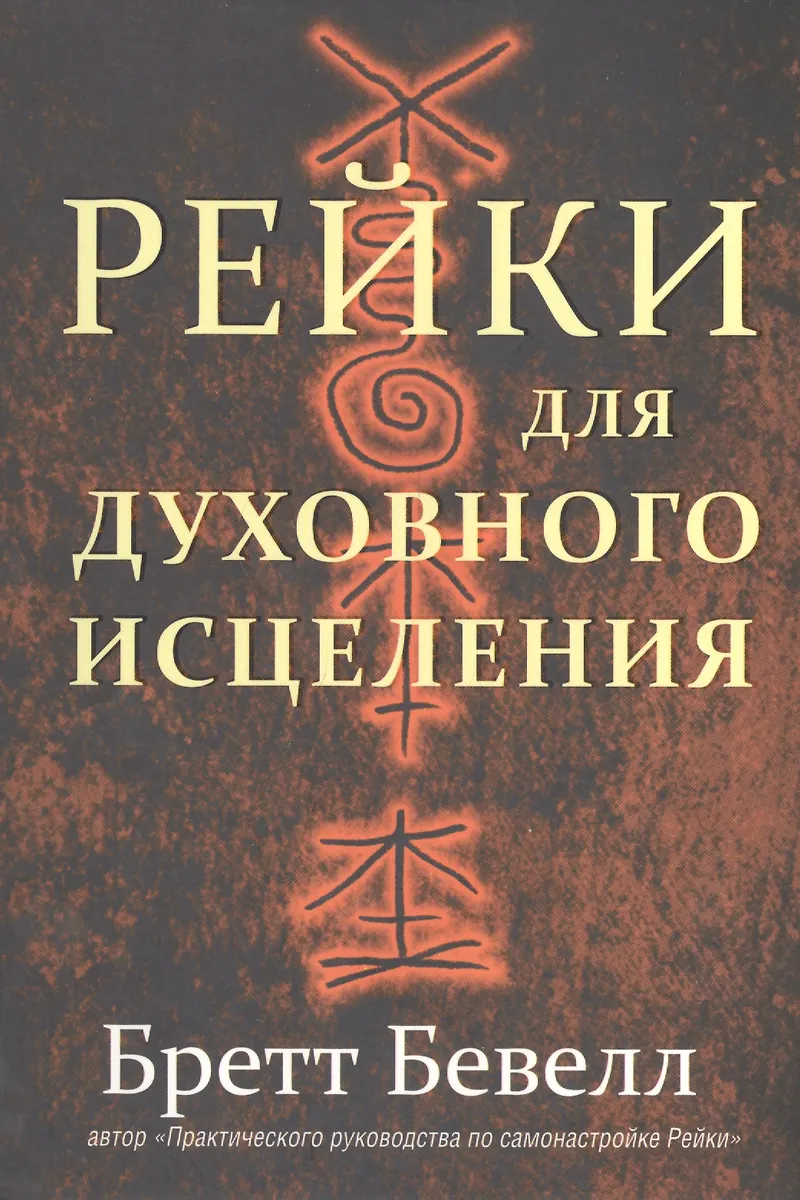 Рейки для духовного исцеления (Бретт Бевелл) - купить книгу с доставкой ...