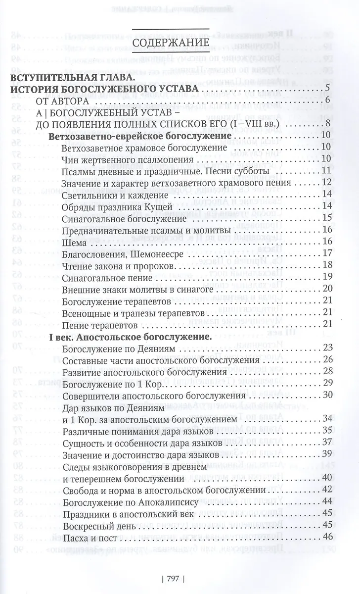 Толковый Типикон - купить книгу с доставкой в интернет-магазине «Читай ...