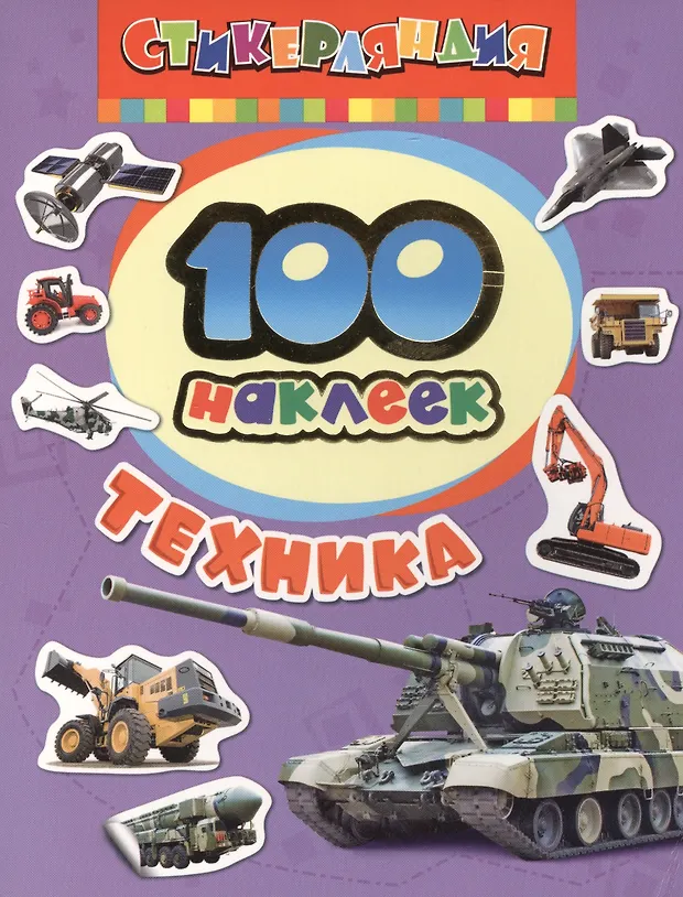 Стикерляндия Техника купить книгу с доставкой в интернет магазине