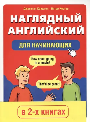 Комплект Наглядный английский для начинающих - купить книгу с доставкой ...