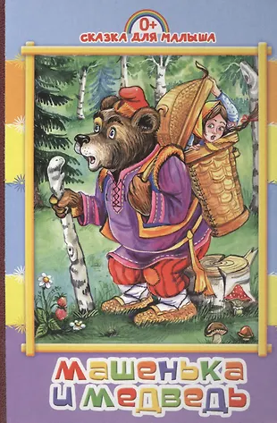 Машенька и медведь - купить книгу с доставкой в интернет-магазине ...