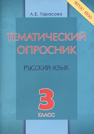 Тематический опросник. Русский язык: 3 класс. (Любовь Тарасова ...