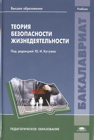 Теория безопасности жизнедеятельности Учебник (ВО Бакалавр) Кутуев ...