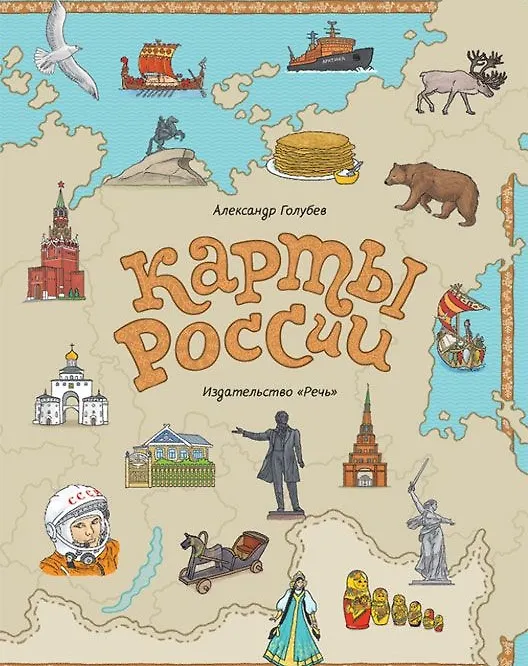 Карты России (Александр Голубев) - купить книгу с доставкой в интернет ...