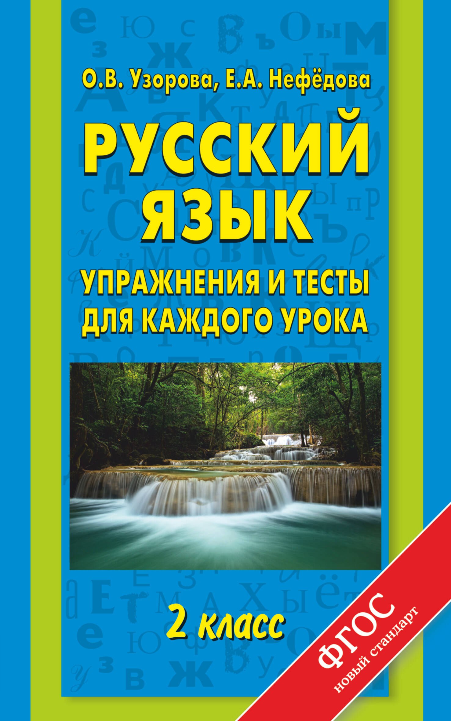 Русский язык : упражнения и тесты для каждого урока : 2 класс (Елена ...