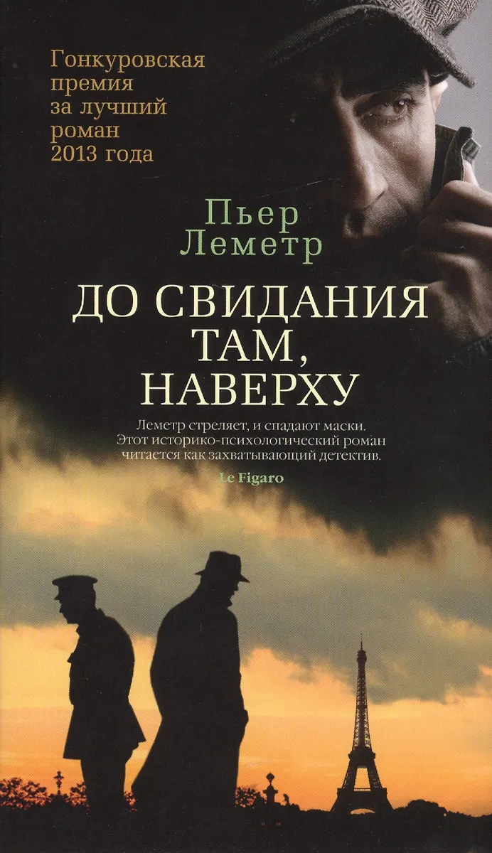 До свидания там, наверху : роман (Пьер Леметр) - купить книгу с ...