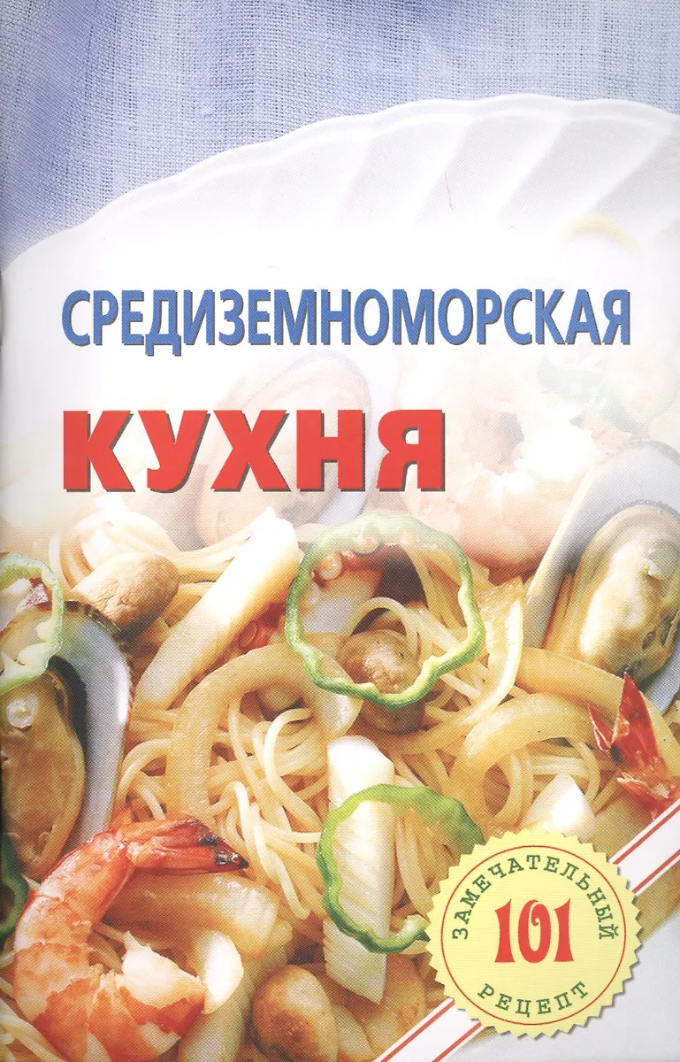 Средиземноморская кухня (Владимир Хлебников) - купить книгу с доставкой ...