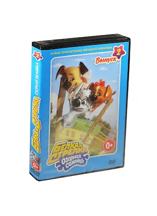 Белка и Стрелка Озорная семейка Вып.2 (DVD) (амарей) (2456744) купить ...