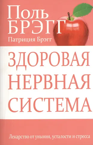 Здоровая нервная система. (Поль Брэгг) - купить книгу с доставкой в ...