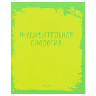Предметная тетрадь в клетку «Яркая наука. Биология», 48 листов «Читай ...