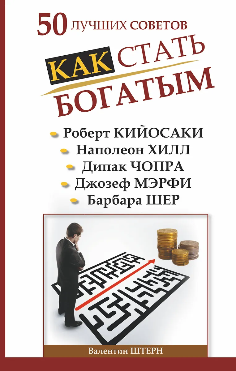 50 лучших советов. Как стать богатым (Роберт Т. Кийосаки) - купить ...