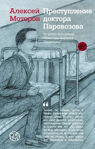 Преступление доктора Паровозова (Алексей Моторов) - купить книгу с ...