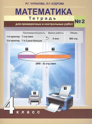 Математика. Тетрадь для проверочных и контрольных работ. 4 кл. Ч.2. (к ...