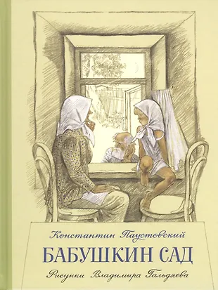 Бабушкин сад: сборник рассказов (Константин Паустовский) - купить книгу ...