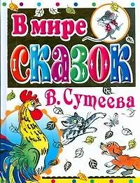 В мире сказок В. Сутеева (Владимир Сутеев) - купить книгу с доставкой в ...