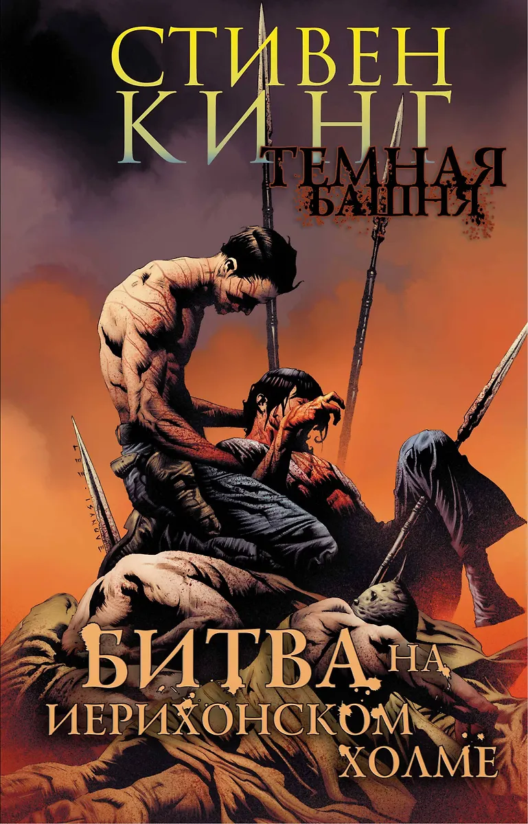 Темная башня. Часть 5. Битва на Иерихонском холме (Стивен Кинг ...