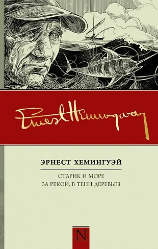 Старик и море. За рекой, в тени деревьев (Эрнест Миллер Хемингуэй ...
