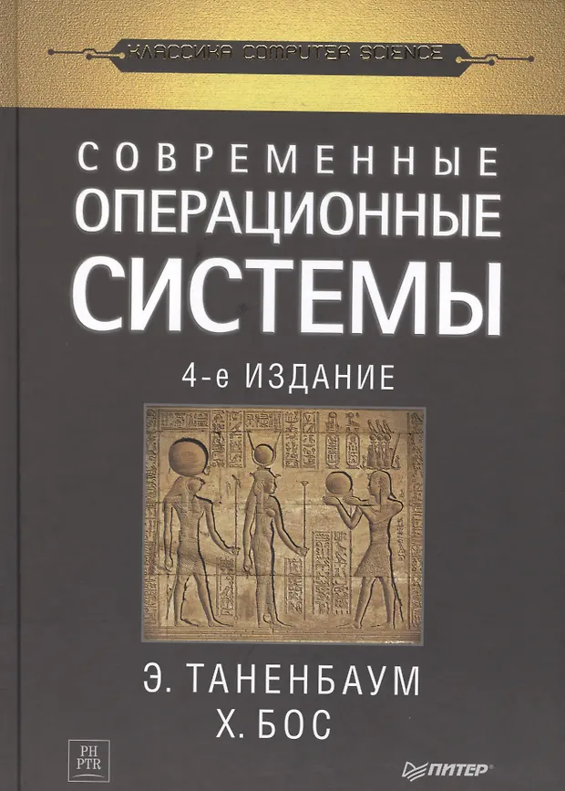 Современные операционные системы / 4-е изд. (Эндрю С. Таненбаум ...