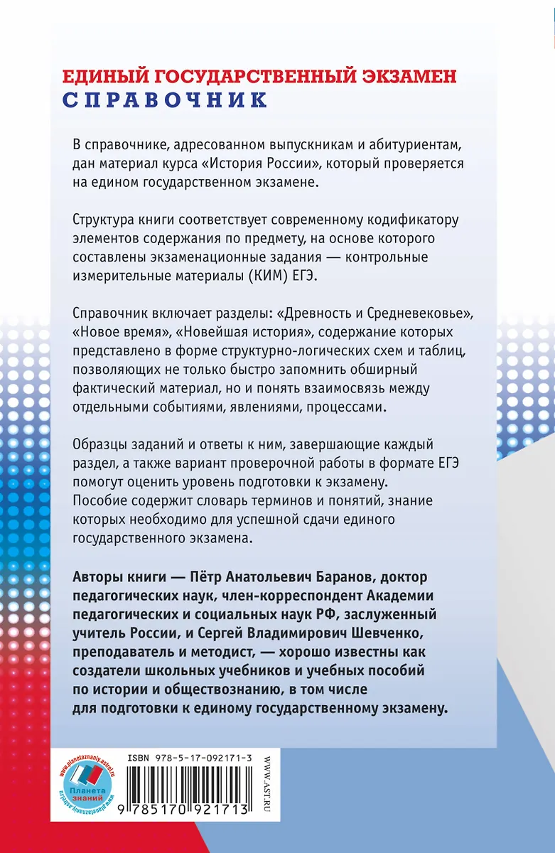 История: Новый полный справочник для подготовки к ЕГЭ (Пётр Баранов ...