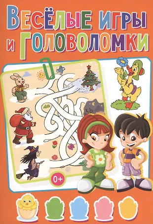 Весёлые головоломки. Весёлые игры и головоломки (Тамара Скиба) - купить ...
