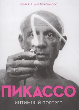 Пикассо. Интимный портрет (Оливье Видмайер-Пикассо) - купить книгу с ...