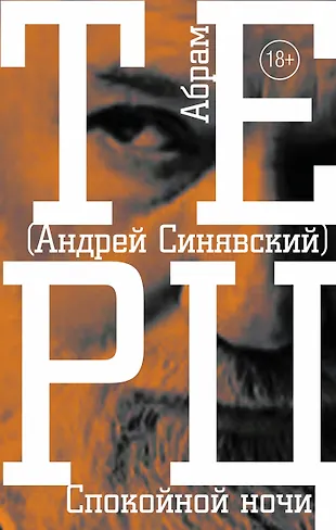 Спокойной ночи : роман - купить книгу с доставкой в интернет-магазине ...