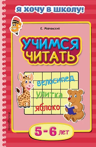 Учимся читать. Для детей 5-6 лет (Кирилл Мовчанский) - купить книгу с ...