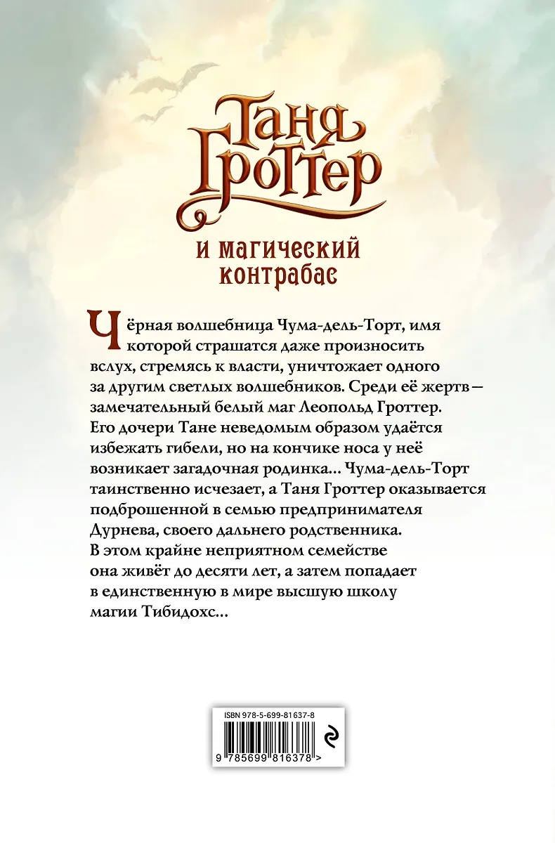Таня Гроттер и магический контрабас : роман (Дмитрий Емец) - купить ...
