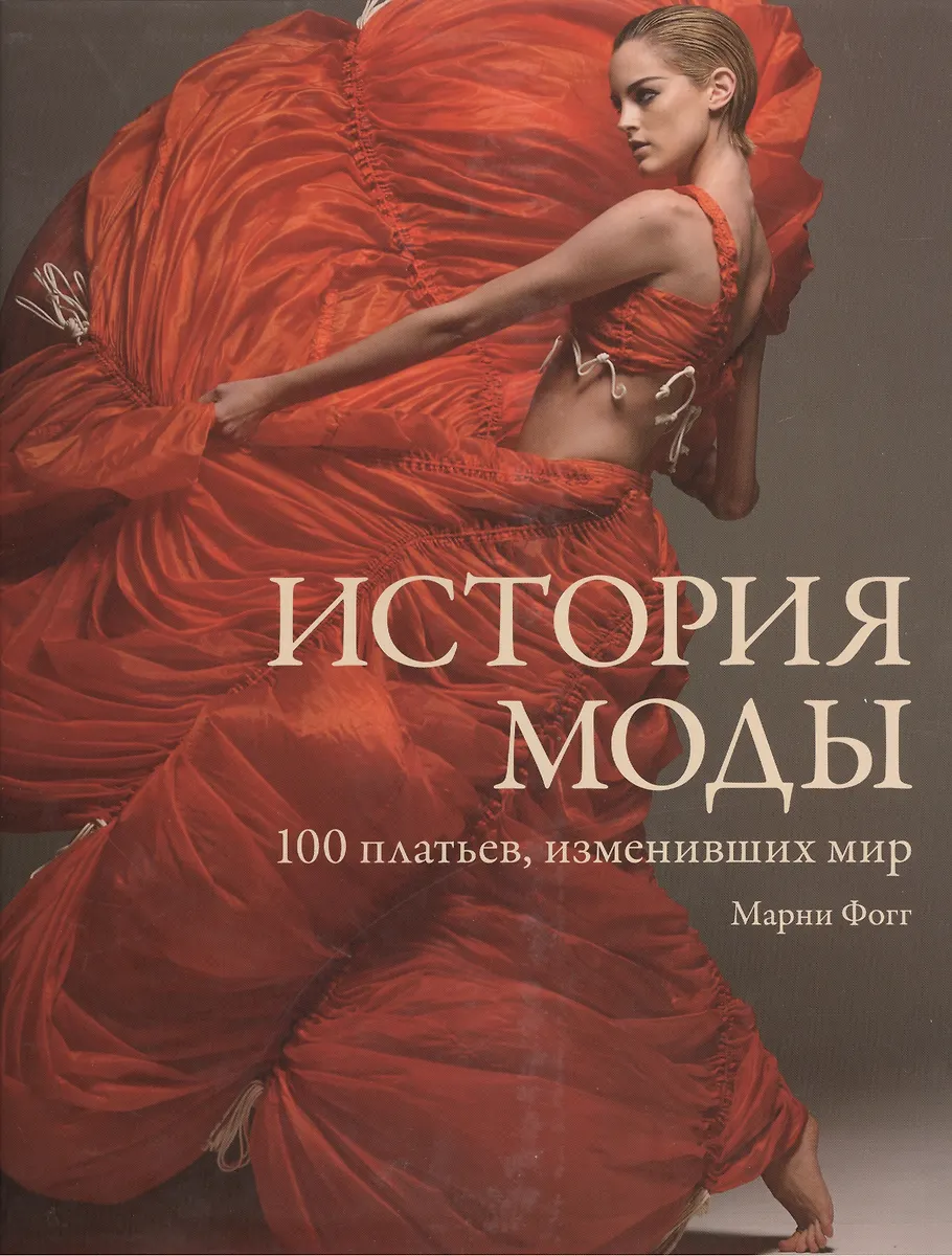История моды. 100 платьев, изменивших мир (Марни Фогг) - купить книгу с ...