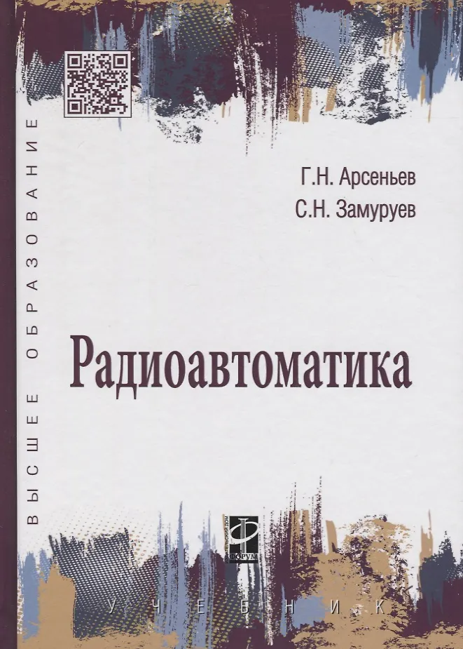 Радиоавтоматика купить книгу с доставкой в интернет магазине Читай