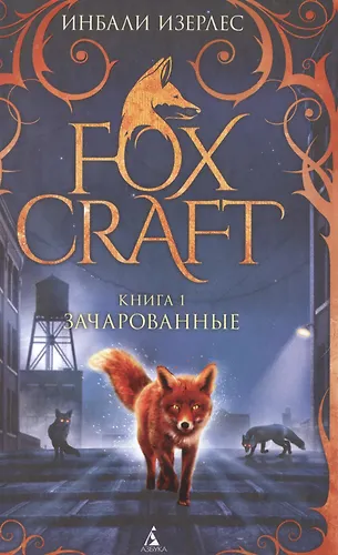 Foxcraft. Книга 1. Зачарованные (Инбали Изерлес) - купить книгу с доставкой в интернет-магазине ...
