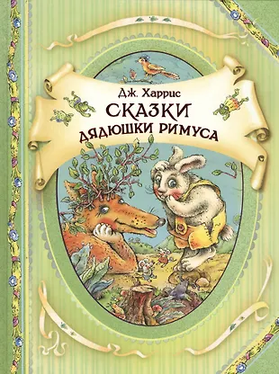 Сказки дядюшки Римуса - купить книгу с доставкой в интернет-магазине ...