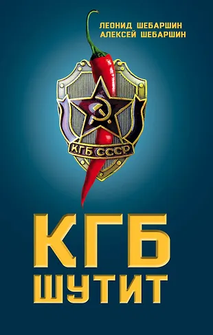 КГБ шутит. Рассказы начальника советской разведки и его сына (Леонид ...