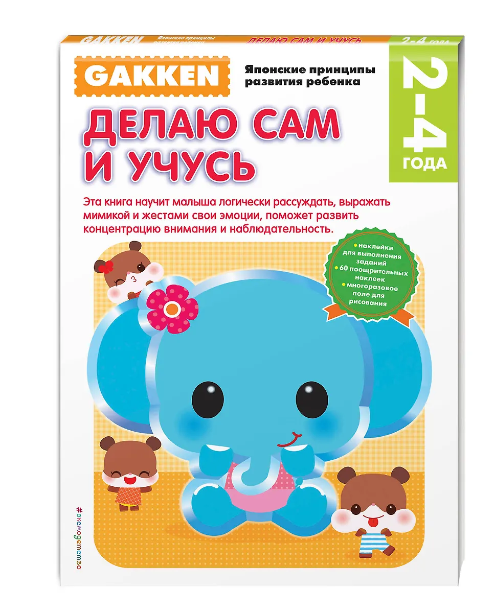Gakken. 2+ Делаю сам и учусь - купить книгу с доставкой в интернет-магазине «Читай-город». ISBN ...