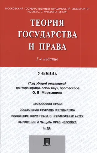 Теория государства и права.Уч.-3-е изд. - купить книгу с доставкой в ...